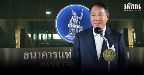 กฤษฎีกา ตีตกคุณสมบัติ กิตติรัตน์ ณ ระนอง นั่งปธ บอร์ดแบงก์ชาติ คลังจ่อชงชื่อใหม่