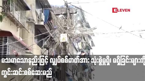 မသမာသောနည်းဖြင့် လျှပ်စစ်ဓာတ်အား သုံးစွဲမှုရှိ၊ မရှိခြင်းများကို ကွင်းဆင်းစစ်ဆေးမည် Youtube