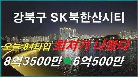 서울강북아파트 미아동 Sk북한산시티 오늘 84타입 최저가 나왔다 Youtube