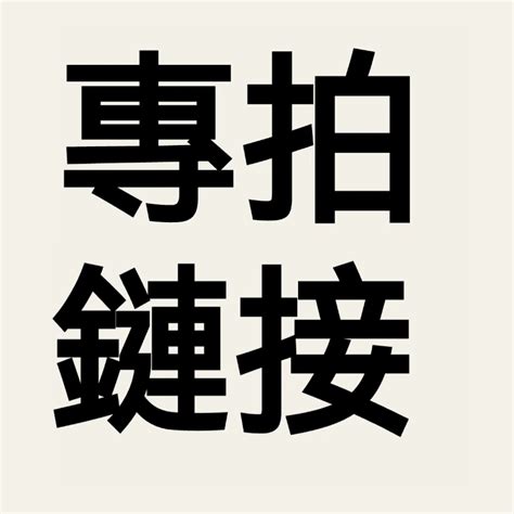 補拍鏈接 運費鏈接 補發鏈接 蝦皮購物