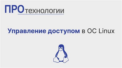 Управление доступом в ОС Linux YouTube
