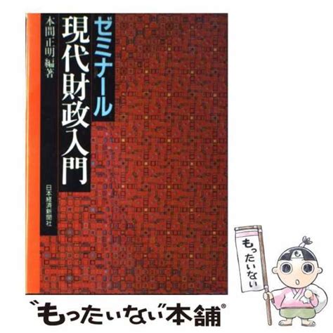 中古 ゼミナール現代財政入門 本間 正明 日本経済新聞社 単行本 メール便送料無料の通販はau PAY マーケット