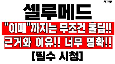 셀루메드 주가전망 이때까지 무조건 홀딩 근거와 이유 너무 명확 셀루메드주가 셀루메드주가전망 셀루메드 Youtube
