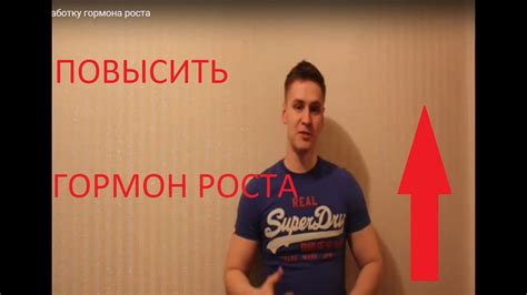 Как повысить выработку гормона роста - YouTube