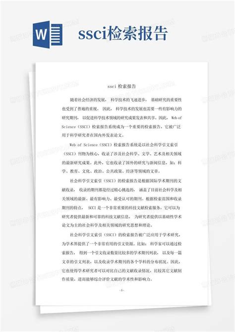 Ssci检索报告word模板下载 编号qdyeoekd 熊猫办公
