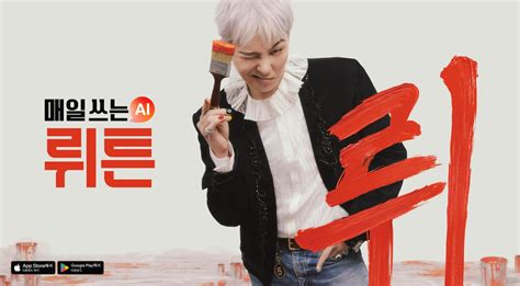 뤼튼 광고 모델로 가수 지드래곤 발탁