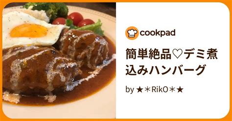 簡単絶品♡デミ煮込みハンバーグ By ★＊riko＊★ 【クックパッド】 簡単おいしいみんなのレシピが395万品