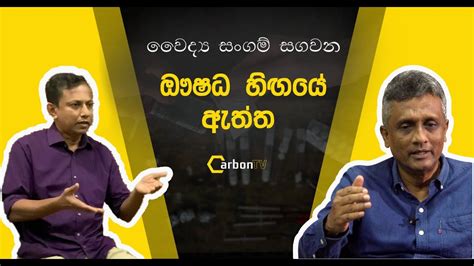 වෛද්‍ය සංගම් සඟවන ඖෂධ හිඟයේ ඇත්ත Hit Shot News Analysis 2023 Carbon Tv Youtube
