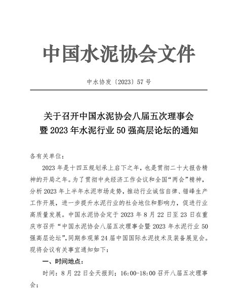 号关于召开中国水泥协会八届五次理事会暨2023年水泥50强高层论坛的通知 中国水泥协会