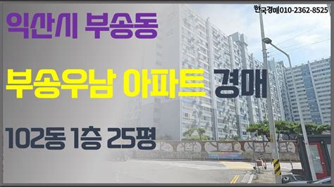 익산 부송동 우남아파트 법원 경매 입찰대행 Youtube