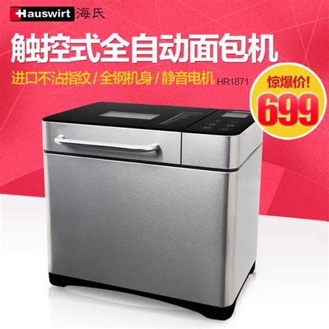 海氏hauswirt海氏 Hr1871 家用全自动米面包机 不锈钢 和面妞妞的美丽加油站