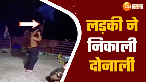 Videoदीवाली पर भीम आर्मी नेता की बेटी ने निकाली दोनाली वीडियो हुआ वायरल