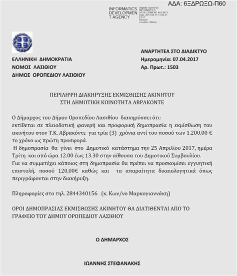 Περίληψη διακήρυξης εκμίσθωσης ακινήτου στη δημοτική κοινότητα