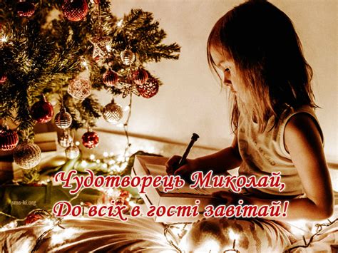 Красива листівка на день святого Миколая Листівка День святого Миколая Завантажити на телефон