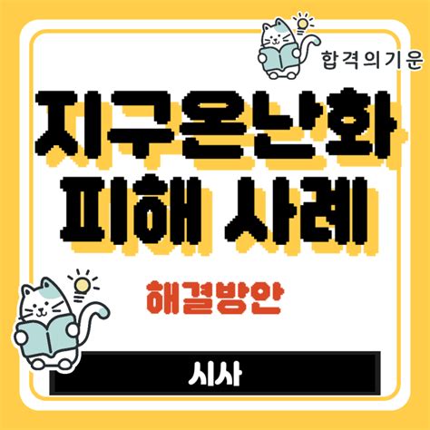 지구온난화 원인 피해사례 해결방안 사회적 관점 네이버 블로그