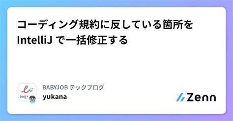 コーディング規約に反している箇所を Intellij で一括修正する