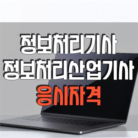정보처리기사 응시자격 조건 서류 및 정보처리산업기사 자격증 준비하기 네이버 블로그