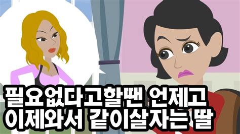 다른여자랑 살테니 집나가라는 남편과 엄마는 필요없다는 딸때문에 나와산지 십수년이 흘렀다 → 갑자기 연락해 같이 살자고하는 딸의