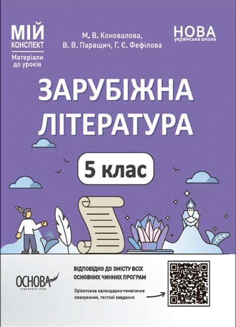 Мій конспект 5 клас Зарубіжна література НУШ Світова література Посібники для вчителів