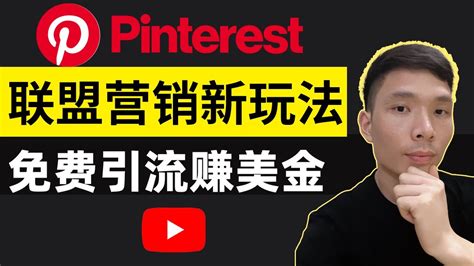 网上赚钱 Pinterest做联盟营销免费引流赚钱，推广联盟虚拟产品赚佣金详情教程，新手 Affiliate Marketing 入门赚
