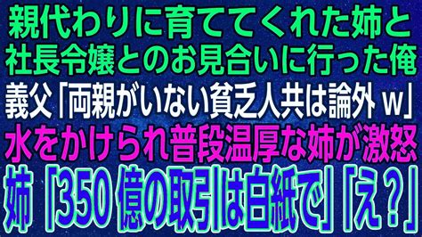 【感動する話】親代わりに育ててくれた姉と社長令嬢とのお見合いに行った俺。義父「両親がいない貧乏人は論外w」水をかけられ普段温厚な姉が激怒 直後