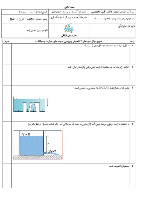 سوالات امتحان دانش فنی تخصصی دوازدهم رشته تاسیسات مکانیکی هنرستان نیکان