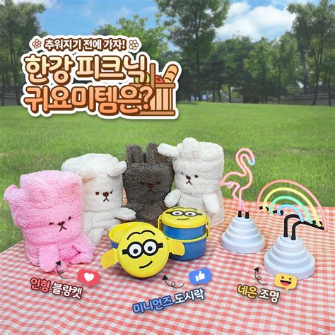 이랜드몰 한강 피크닉 귀요미템 모아봄 뭐가 쩰 귀여움 ´ ` ★도시락