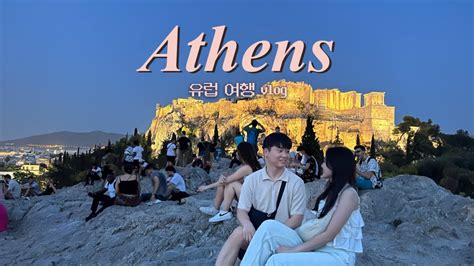 그리스 아테네 여행 브이로그 유럽 인생 야경 맛집 발견🫶🏻 아테네는 사랑이햐 🫧 Youtube