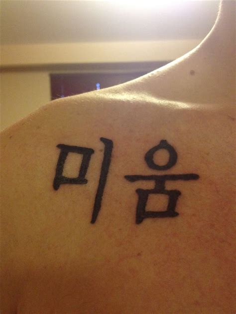 46 Best Korean Symbols Tattoos Images On Pinterest Symbol Tattoos Lyric Tattoos And Tattoo Ideas