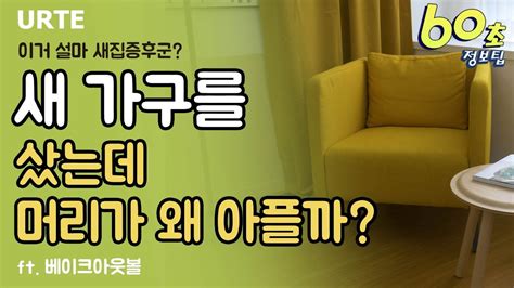 새 가구를 샀는데 두통이 새집증후군 제거방법 Youtube