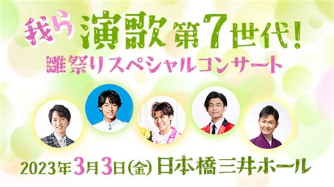 我ら演歌第7世代！雛祭りスペシャルコンサート｜イベントスケジュール｜tokyo Mx