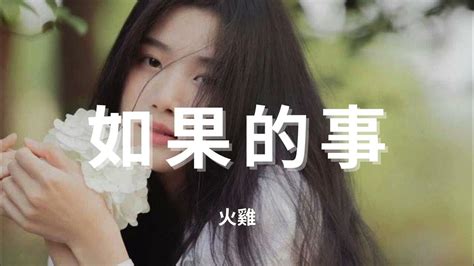 火雞 如果的事 原唱：張韶涵 范瑋琪 『如果你已經不能控制，每天想我一次。我只要你一件如果的事』 Youtube