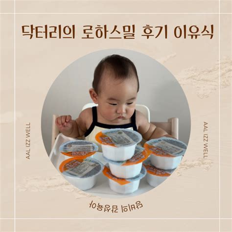 닥터리의 로하스밀 후기 이유식 시판 배달 이유식으로 선택 네이버 블로그