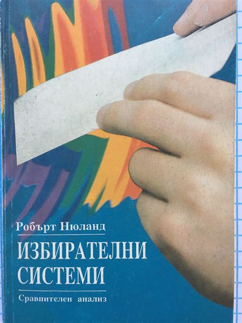 Избирателни системи Сравнителен анализ Ортограф антикварна книжарница
