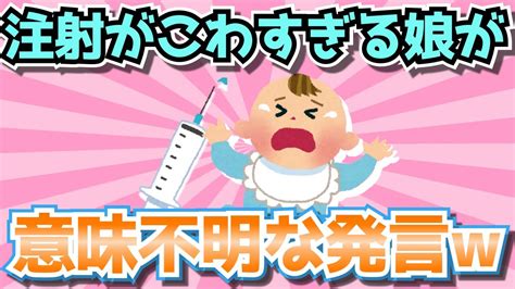 【2chほのぼの】注射が怖すぎて意味不明な言葉を発する娘が可愛い Youtube