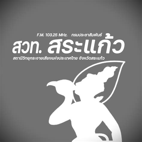 สวท สระแก้ว 🙏💙 คำขวัญวันแม่แห่งชาติ ประจำปี 2568 สมเด็จพระนางเจ้าสิริกิติ์ พระบรมราชินีนาถ พระ