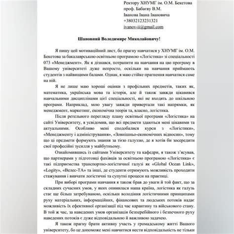 Мотиваційний лист до вступу на отримання ступеня бакалавра після школи або училища за
