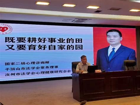 汝州市供电公司工会开展职工心理健康知识讲座 平顶山工会网