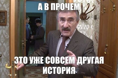 Мем А В ПРОЧЕМ ЭТО УЖЕ СОВСЕМ ДРУГАЯ ИСТОРИЯ Все шаблоны Meme