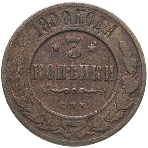 Монета Николая II 3 копейки 1900 СПБ стоимостью 616 руб.