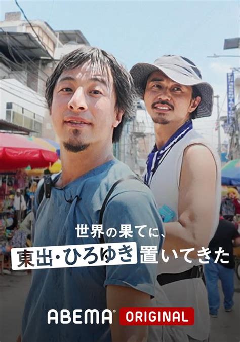 世界の果てに、東出・ひろゆき置いてきた Season2 バラエティ 無料動画・見逃し配信を見るなら Abema