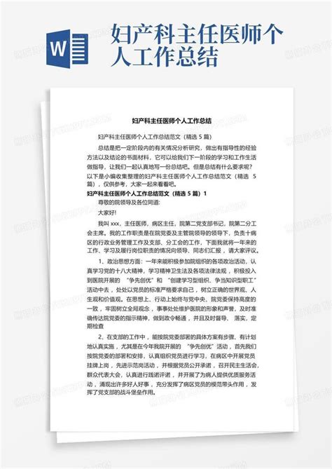 妇产科主任医师个人工作总结word模板下载编号laaxywkd熊猫办公