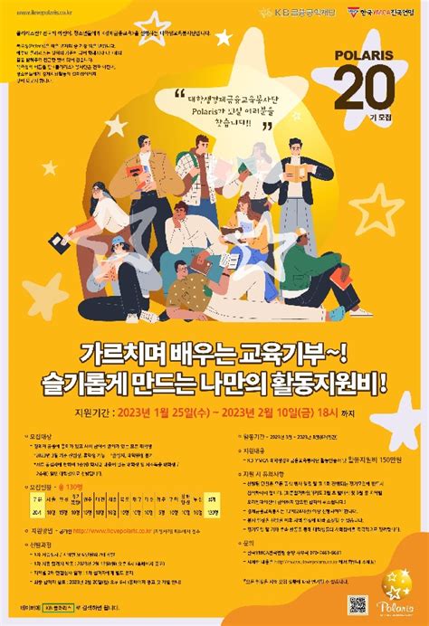 서포터즈kb대학생경제금융교육봉사단 폴라리스 원주 20기 모집 🏆 공모전 정보 김미더머니