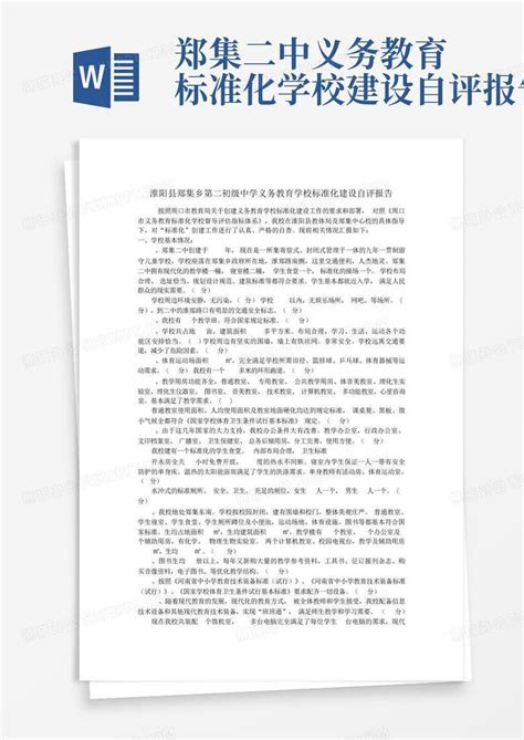 郑集二中义务教育标准化学校建设自评报告word模板下载编号lweggzoz熊猫办公