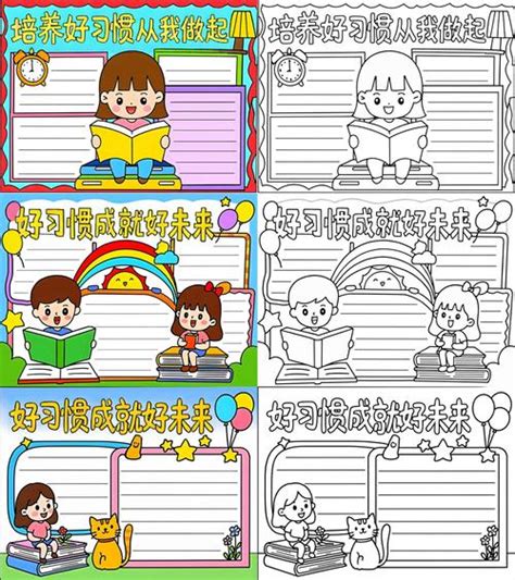 习惯养成手抄报一年级模板（最新17张）手抄报图片大全