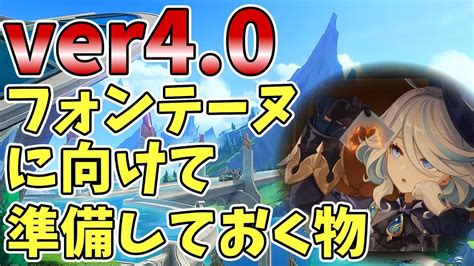 【原神】バージョン40最新情報！！フォンテーヌ前にやっておくこと【ゆっくり実況】 原神動画まとめ