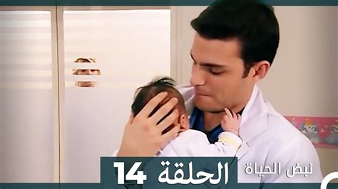 نبض الحياة الحلقة 14 Nabad Alhaya Hd Arabic Dubbed Youtube