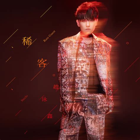 ‎《稀客 Single》 赵泳鑫的专辑 Apple Music