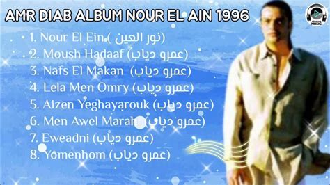Amr Diab Album Nour El Ain 1996 L البوم عمرو دياب نور العين 1996 Youtube