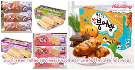 แนะนำขนมเกาหลีดัง รสชาติอร่อย น่าทาน ของฝากจากแดนกิมจิที่ใครได้ชิม ก็